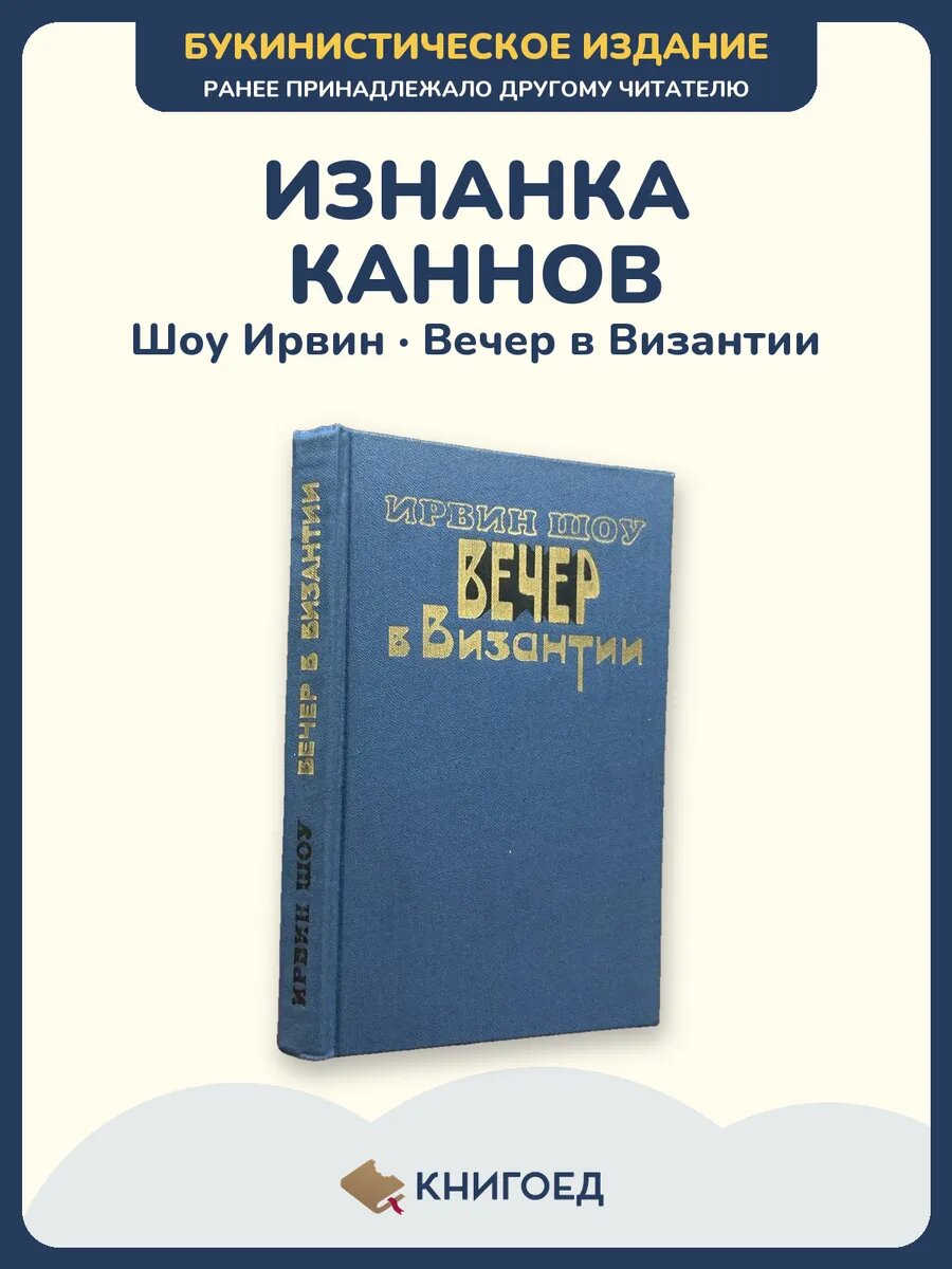 Шоу Ирвин (проза для взрослых, букинистика)