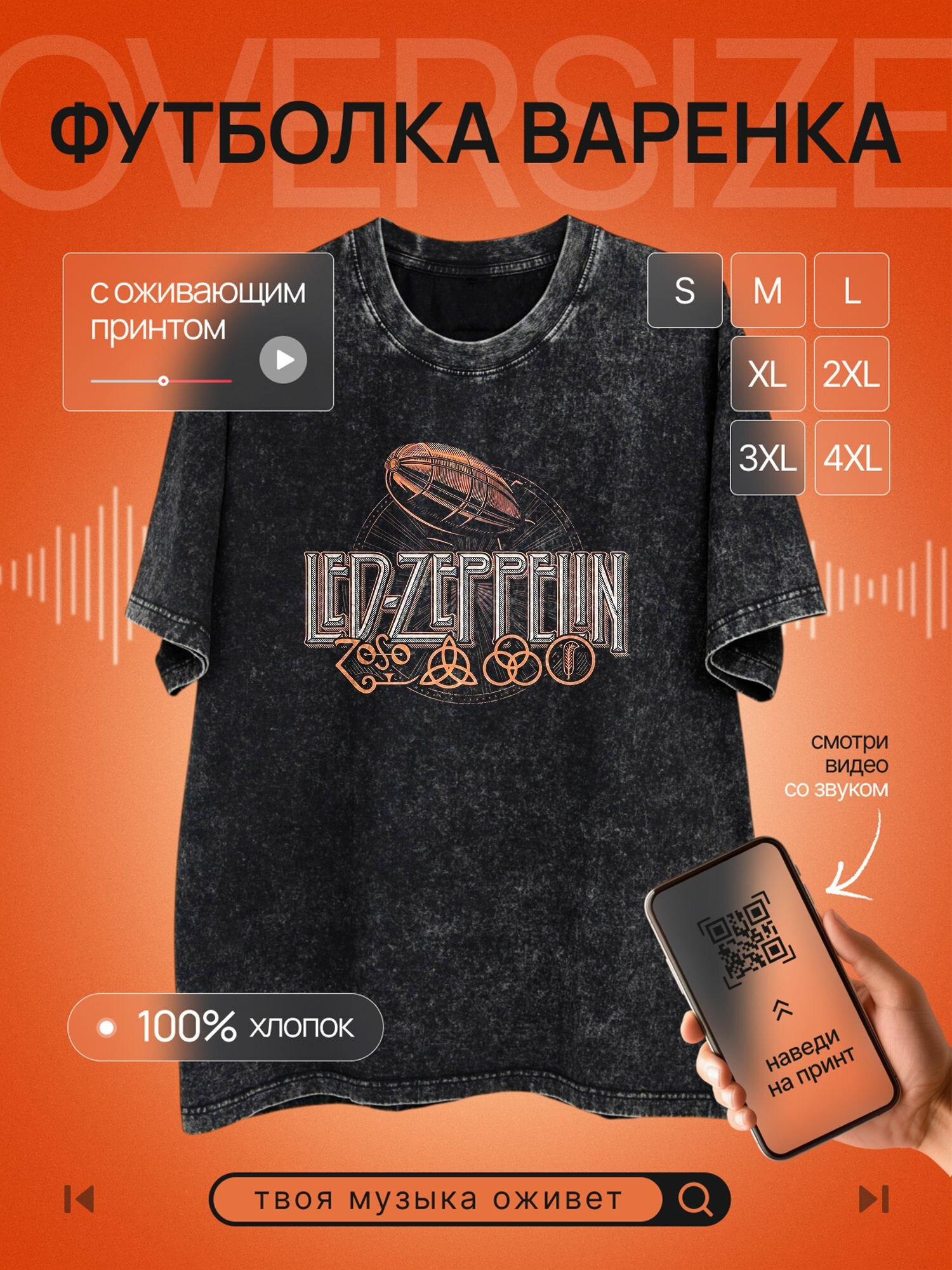 Футболка варенка оверсайз с оживающим музыкальным принтом "LED ZEPPELIN"