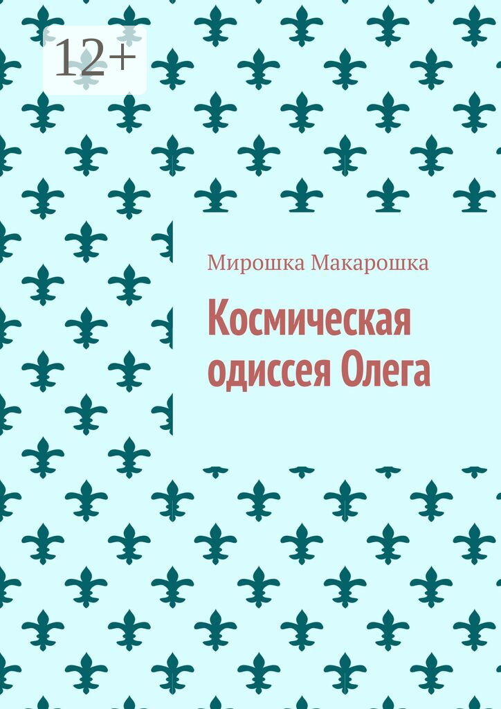 Космическая одиссея Олега