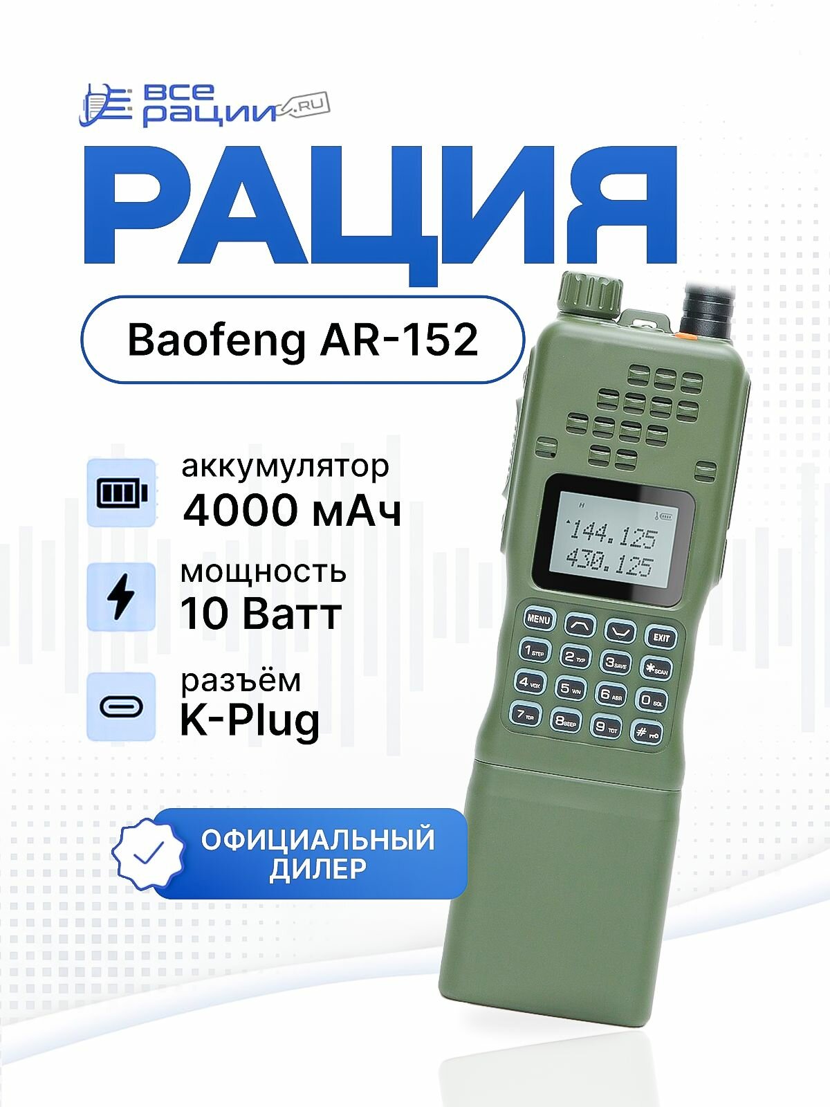 Рация Baofeng AR-152 10W IP54 4000 мАч Зеленый
