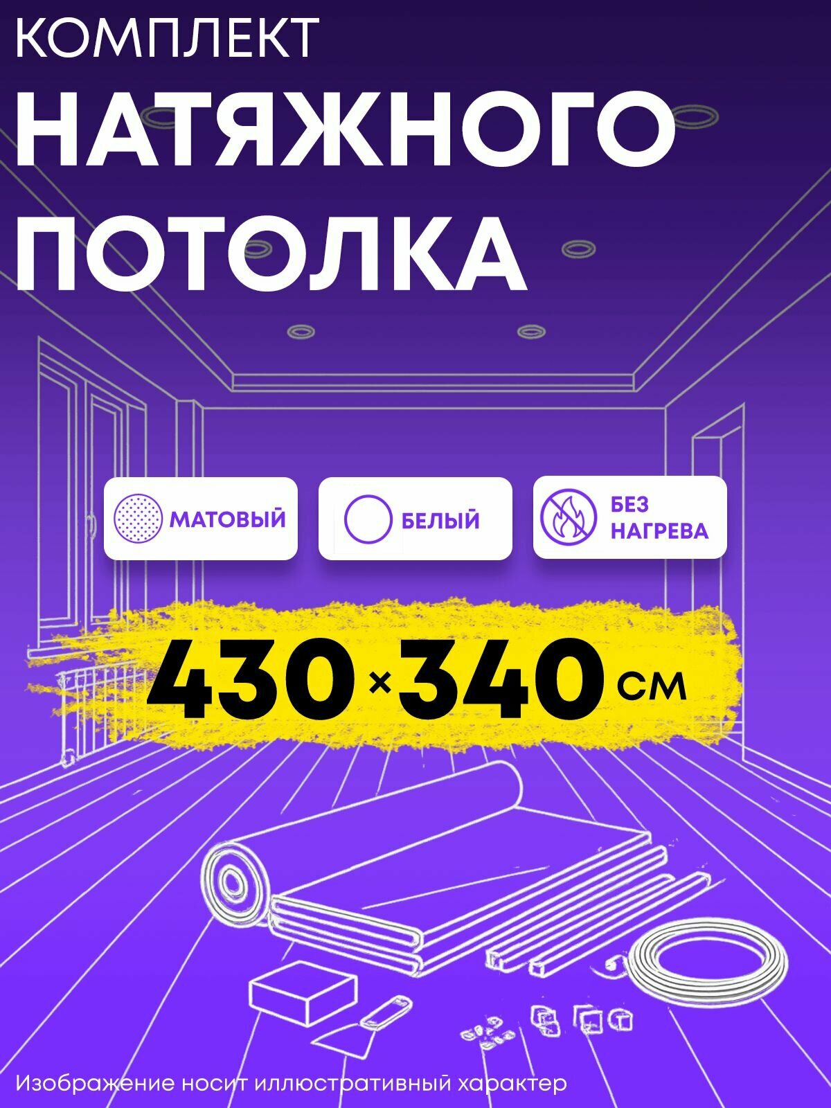 Натяжной потолок комплект без нагрева 430*340, матовый белый