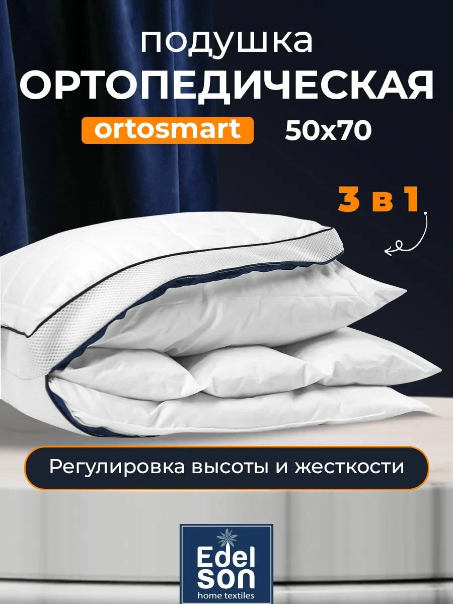 Подушка ортопедическая Edelson ORTO SMART 50х70, мягкая и упругая, гипоаллергенный наполнитель, анатомическая подушка для сна