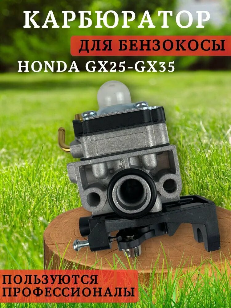 Карбюратор для бензокосы HONDA GX25/GX35