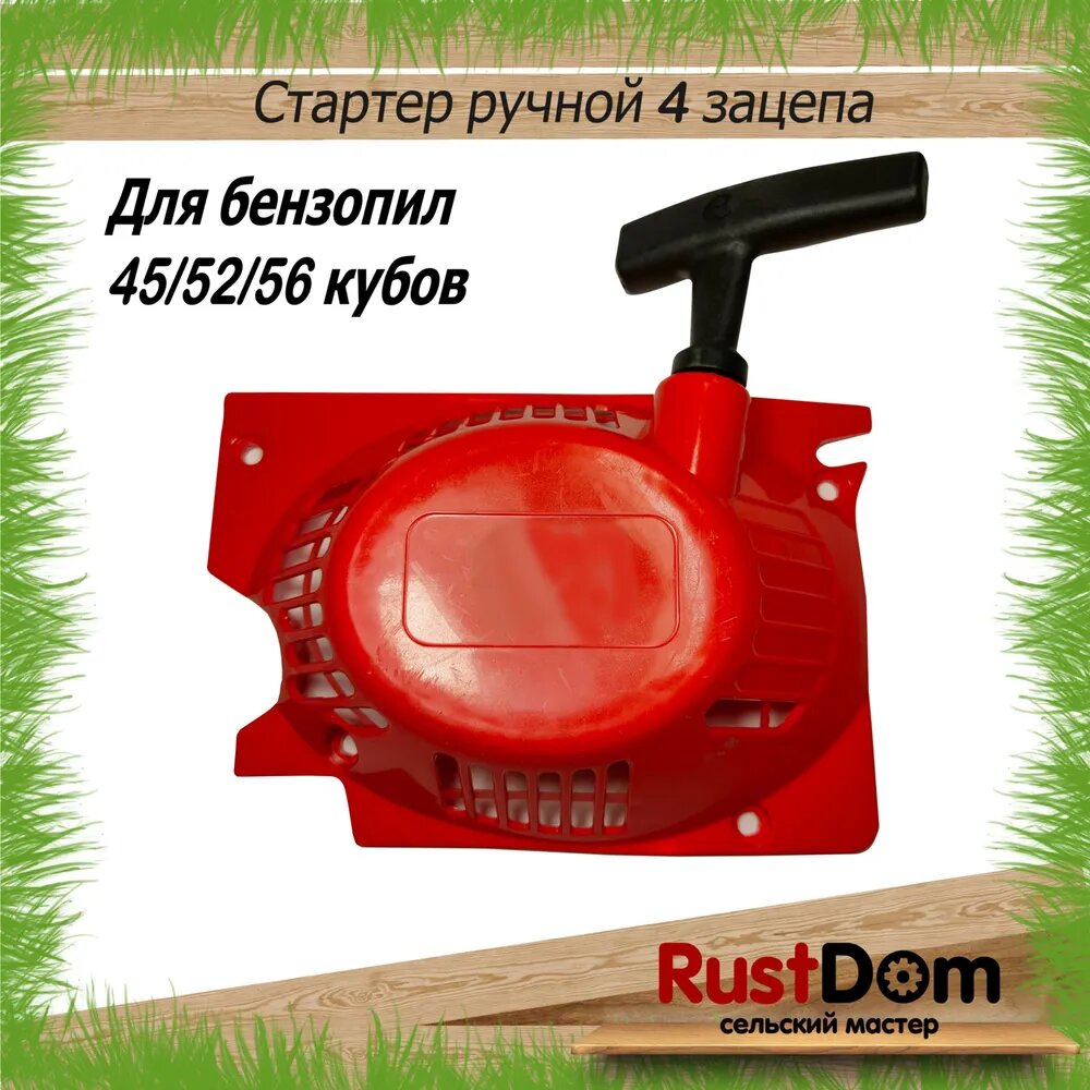 Стартер для бензопилы 45; 52; 58см3 4 зацепа с плавным пуском
