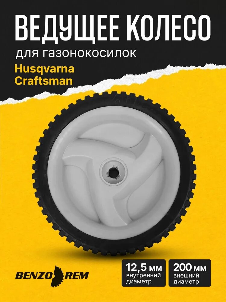 Колесо для газонокосилки HUSQVARNA , KRAFTSMAN d-200 мм, внутренний d-12.5