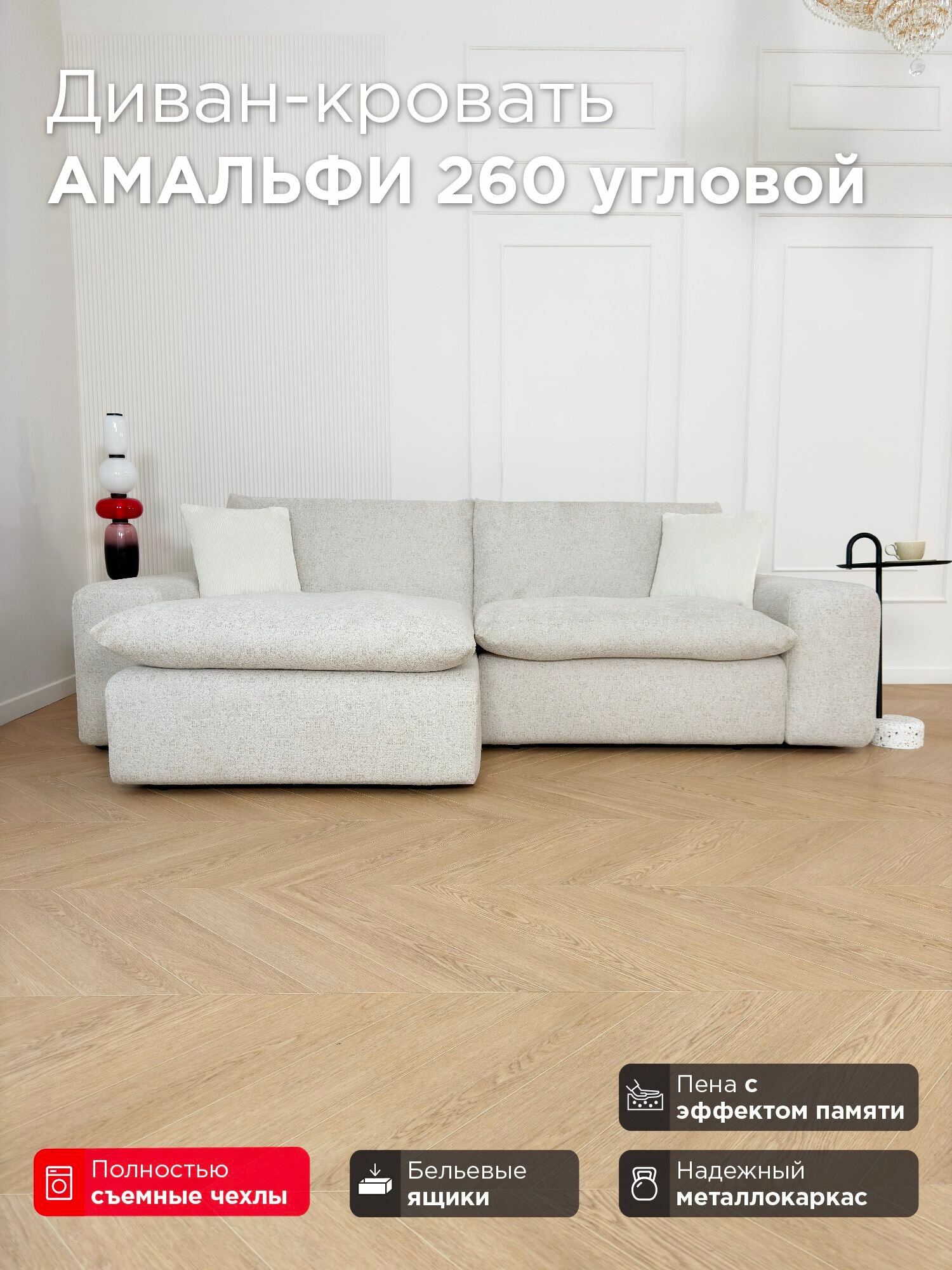 Диван-трансформер Redsofa Амальфи угловой 260 см Macan 01. Раскладной угловой диван со съемными чехлами Редсофа, для дома и офиса (Мебельный гарнитур бытового назначения)