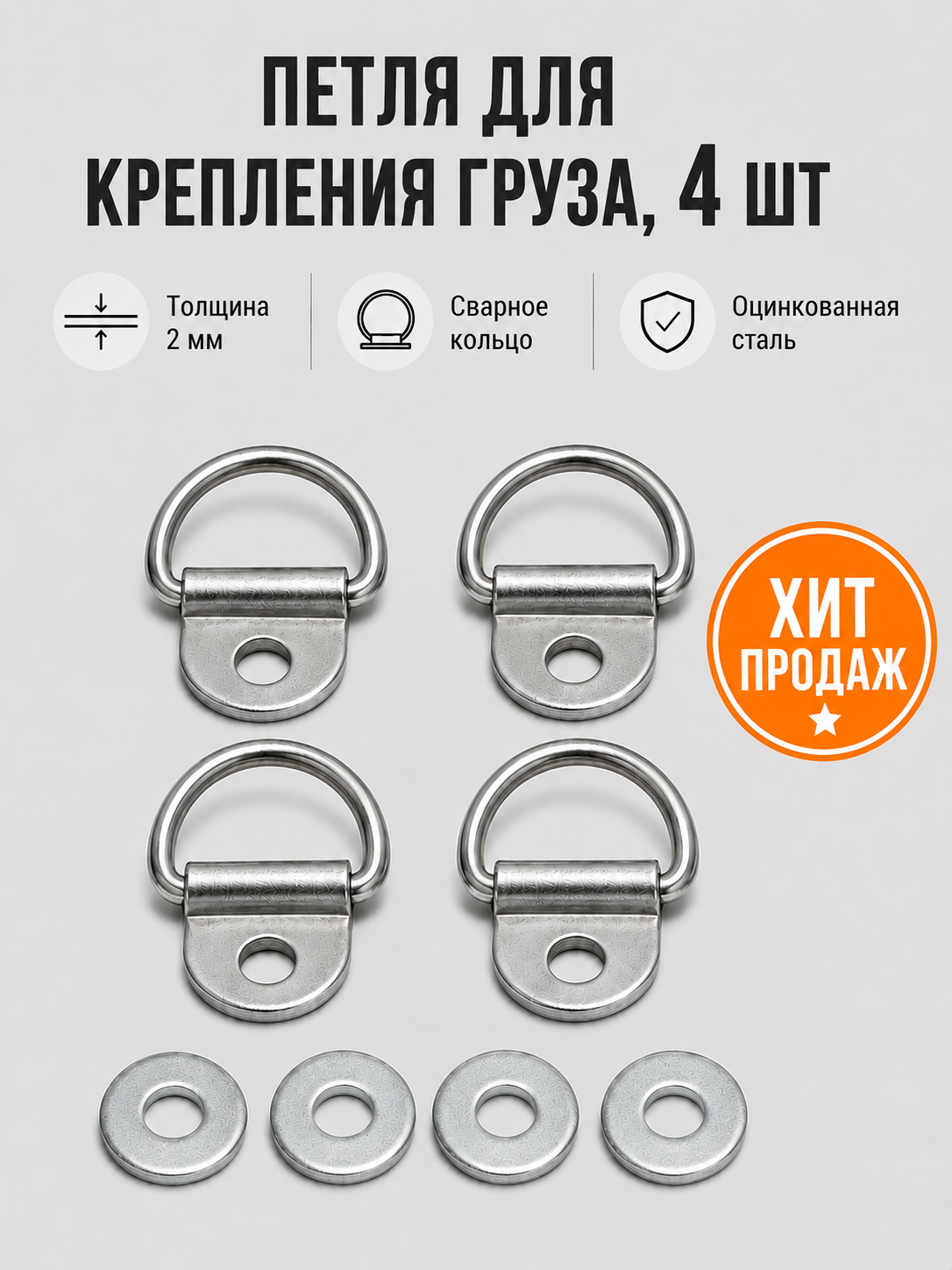 Петли для крепления груза скобы крепежная с ответной шайбой (4 шт)