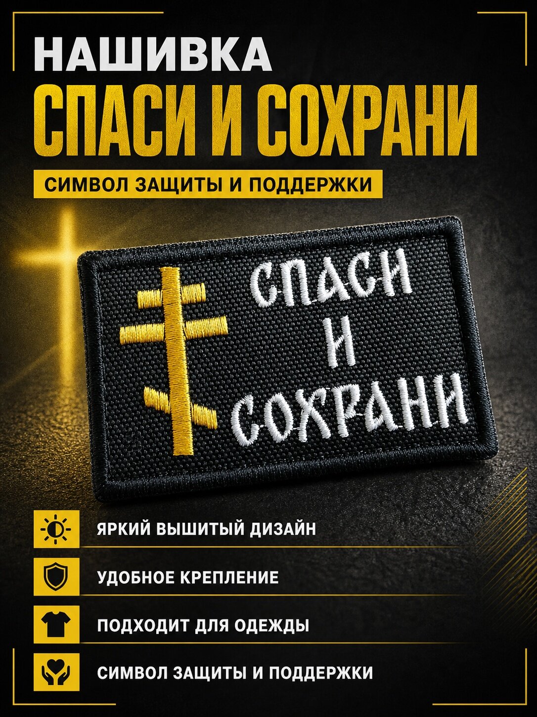 Шеврон на липучке, нашивка, патч. *Спаси и сохрани* 80*50мм. Цвет черный, вышивки золотисто-белый.