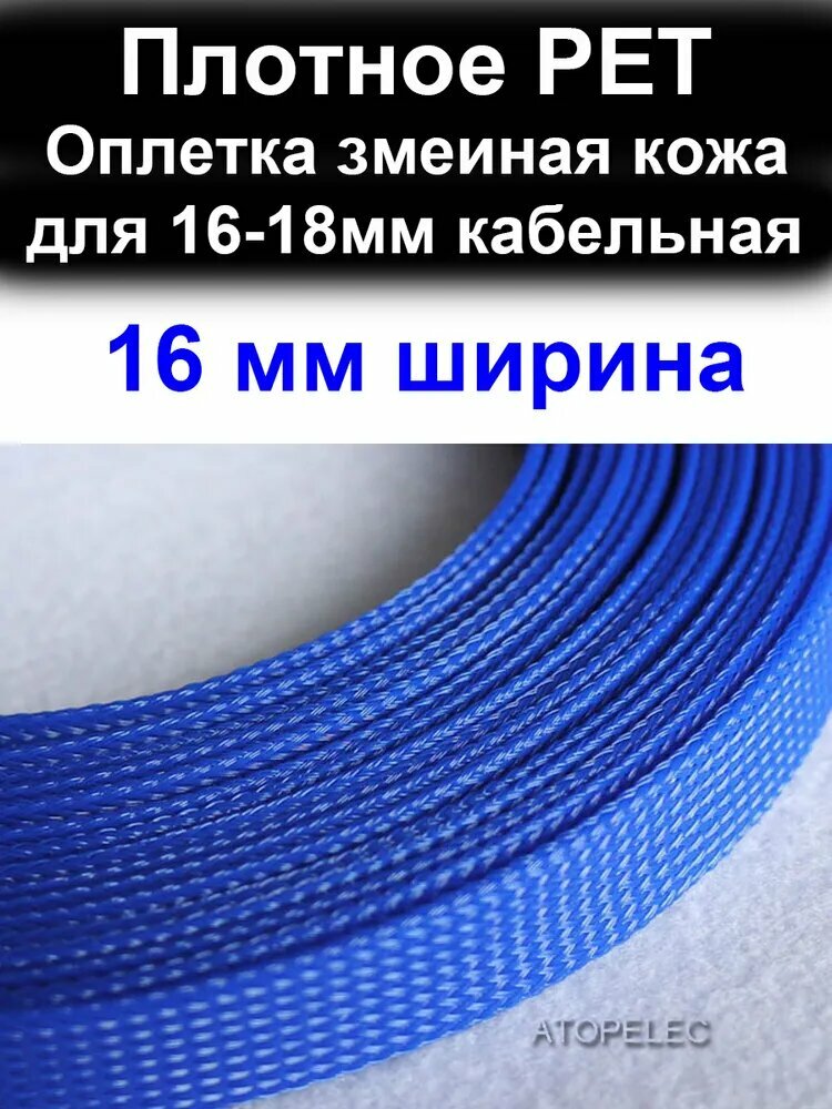5 метров 16 мм ширина PET оплетка змеиная кожа защиты кабельная 16-18,0 мм (плотное)