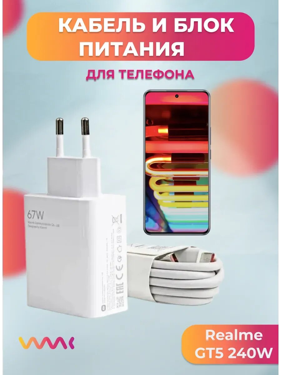 Комплект для Realme GT5 240W блок питания и кабель