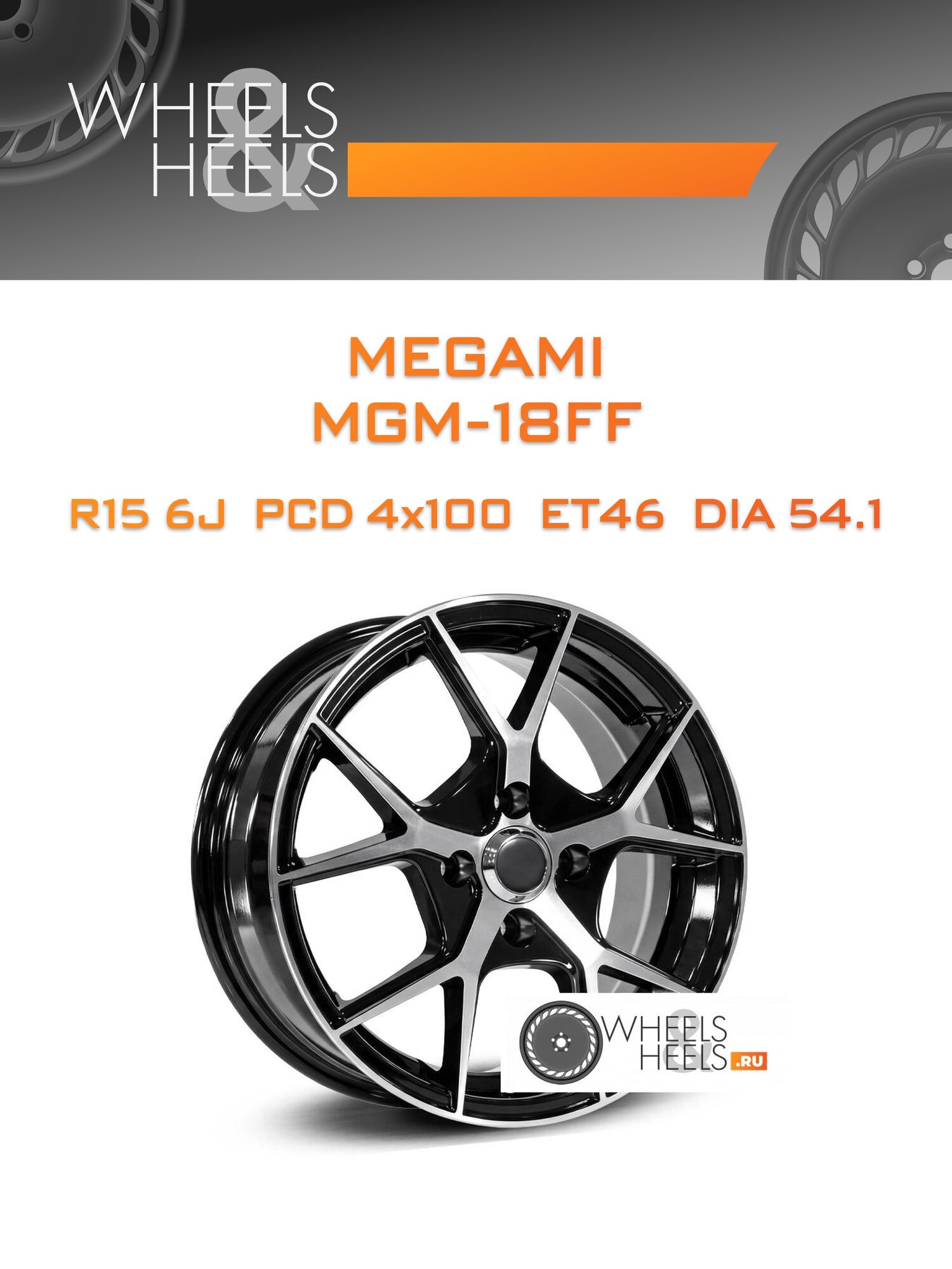 Диск автомобильный литой Megami MGM-18FF 15x6 4x100 et46 dia54.1 Черный с полированной лицевой поверхностью
