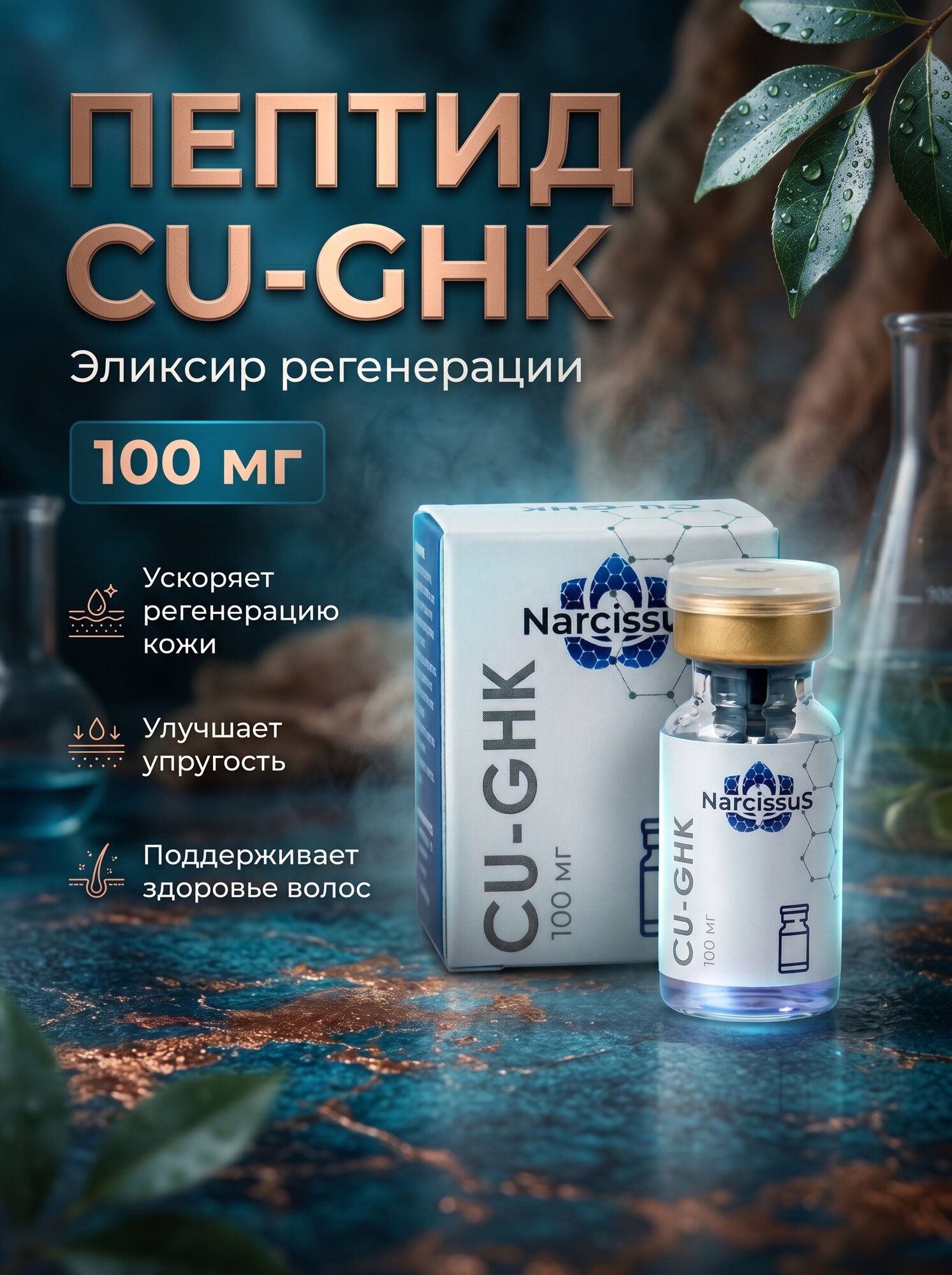 Пептид CU-GHK Трипептид меди (Copper Tripeptide) 100 мг, для омоложения, кожи и антиоксидантной защиты