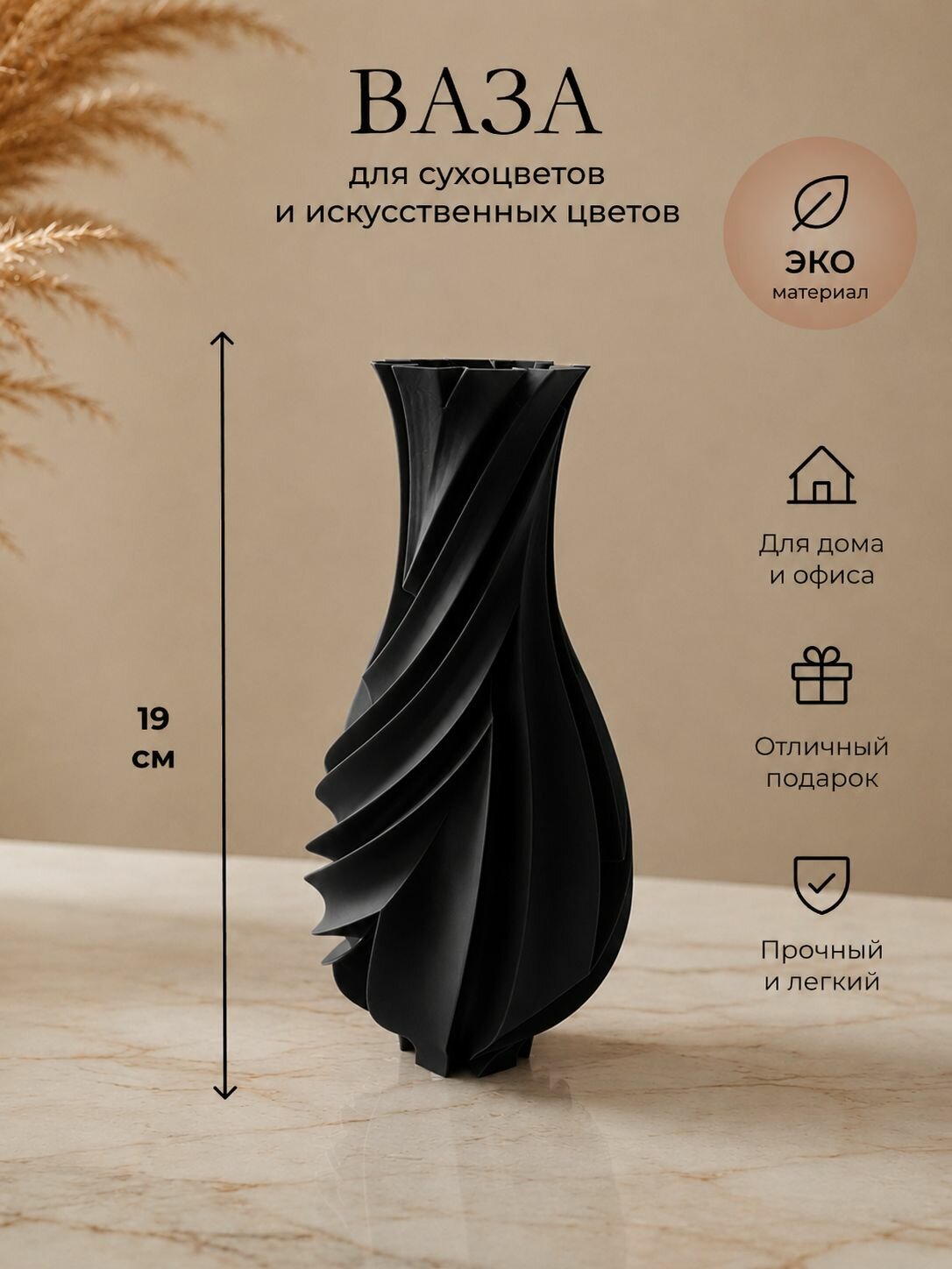 Ваза для сухоцветов и искусственных цветов 19 см из пластика чёрная