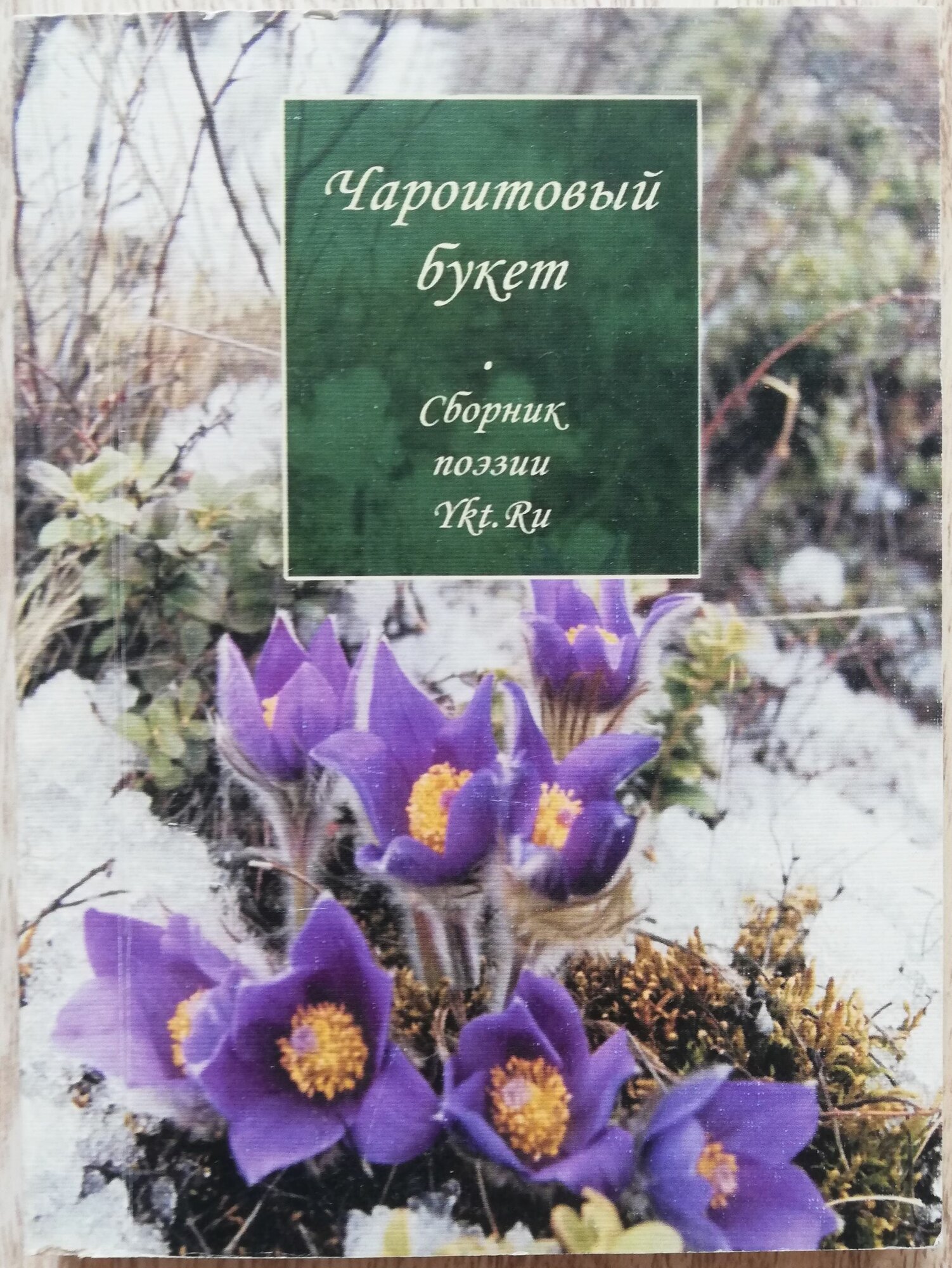 Чароитовый букет. Сборник поэзии якутских поэтов. 2006 год