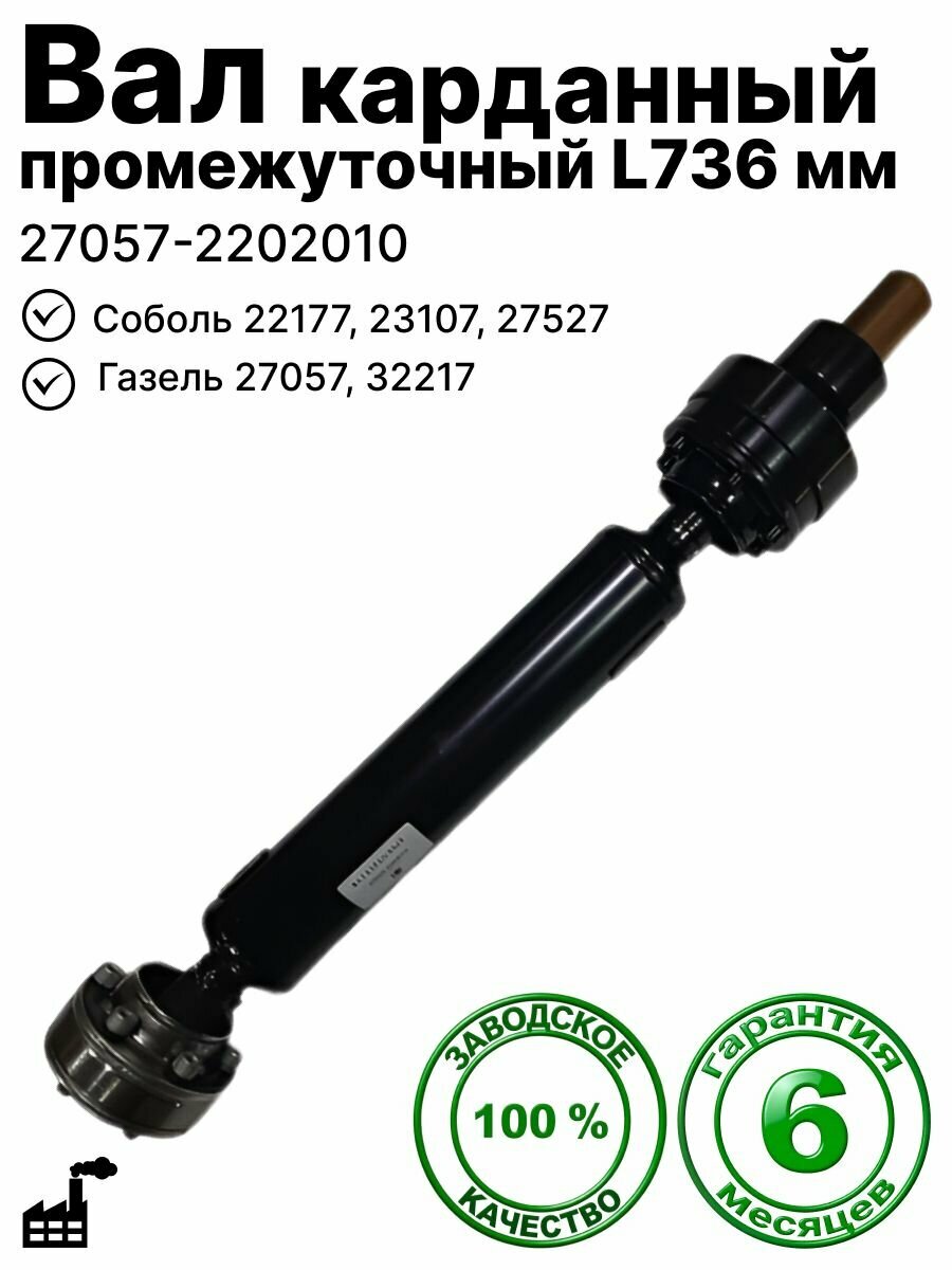 Вал карданный промежуточный L736 мм на Газель(27057, 32217), Соболь(22177, 23107, 27527) (27057-2202010)