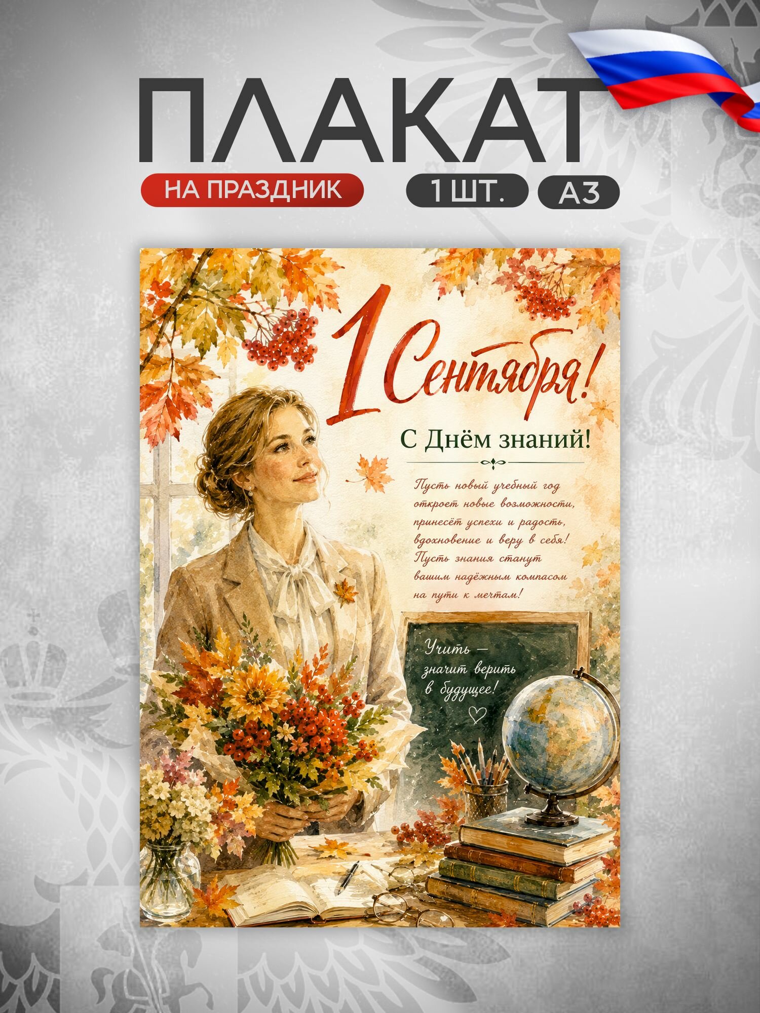 Плакат 1 сентября День знаний
