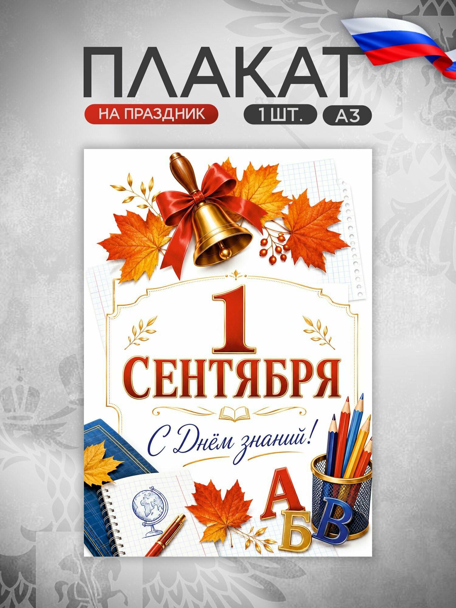 Плакат 1 сентября День знаний