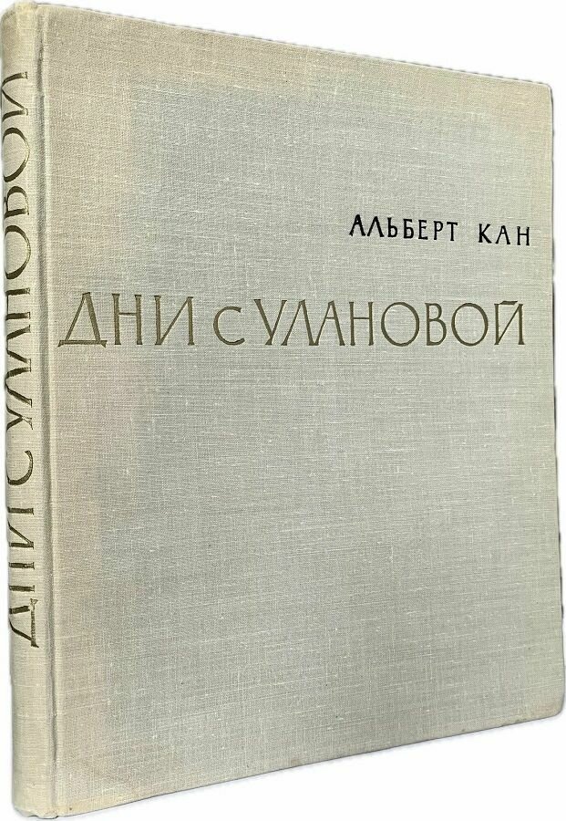 Дни с Улановой