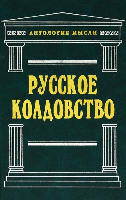 Русское колдовство