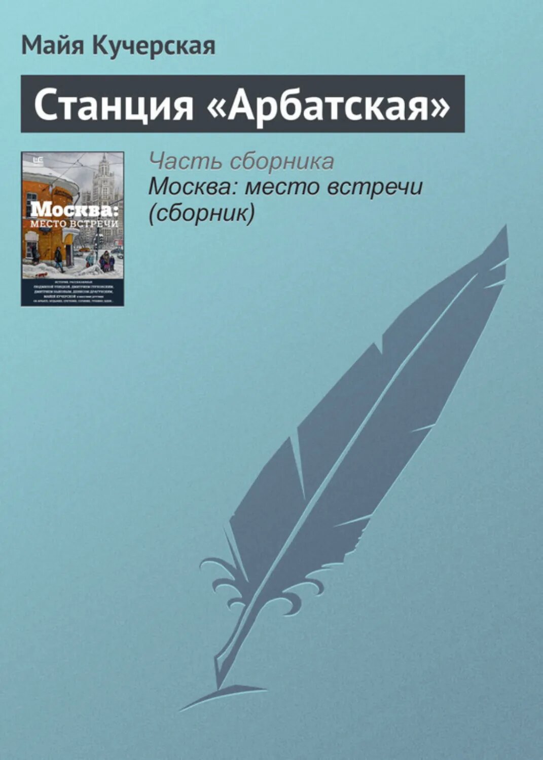 Станция «Арбатская» [Цифровая книга]