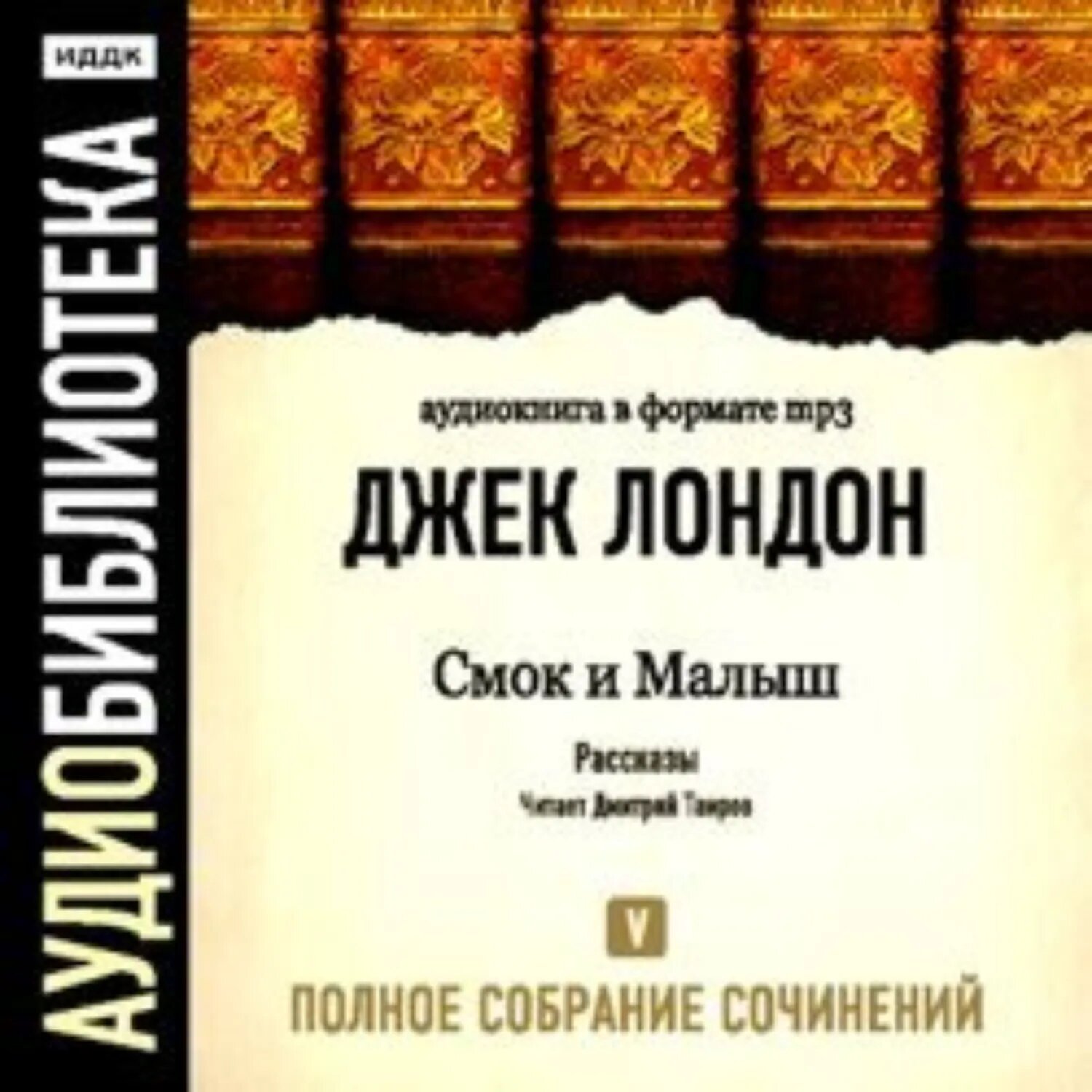 Смок и Малыш [Аудиокнига]