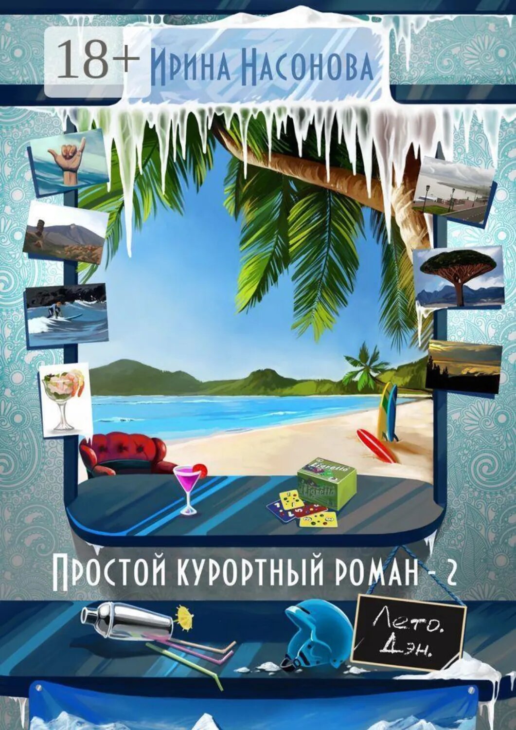 Простой курортный роман  —  2. Лето. Дэн [Цифровая книга]