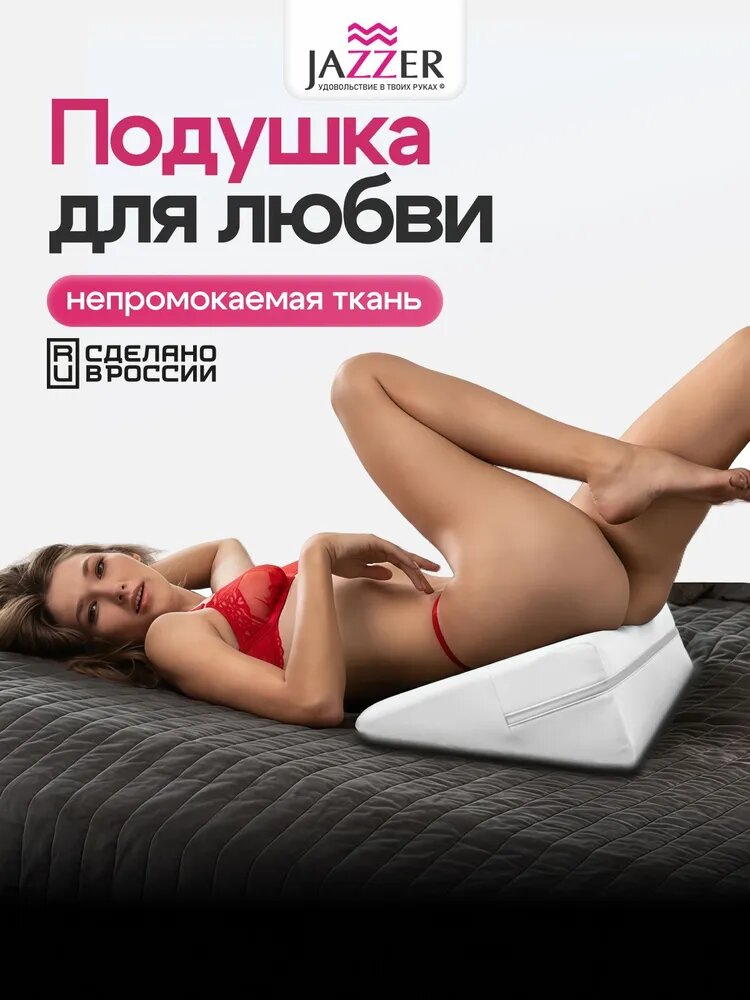 Подушка для секса и любви белая JAZZER DONATOR, непромокаемая наволочка. Форма Либератор