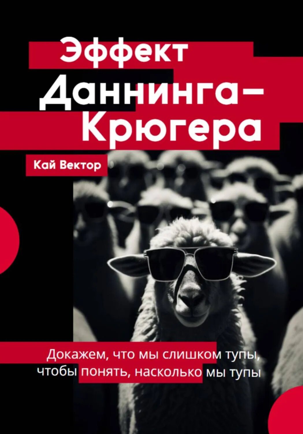 Эффект Даннинга-Крюгера. Докажем, что мы слишком тупы, чтобы понять, насколько мы тупы [Цифровая книга]
