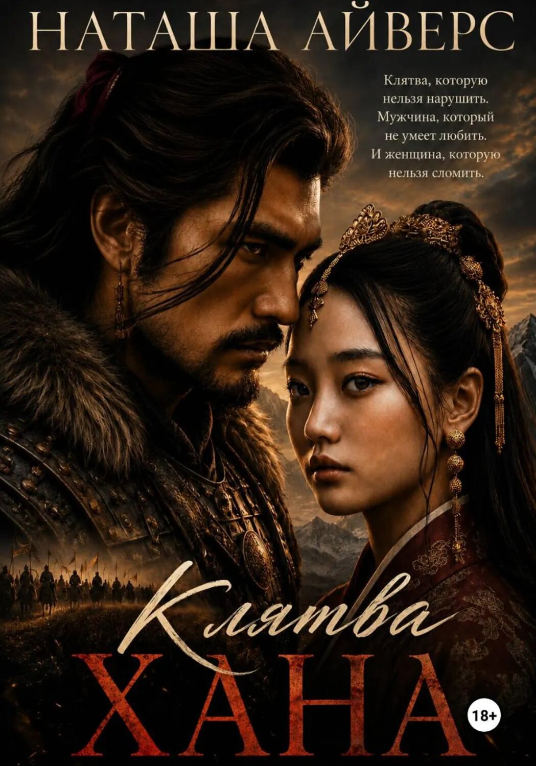 Клятва Хана [Цифровая книга]