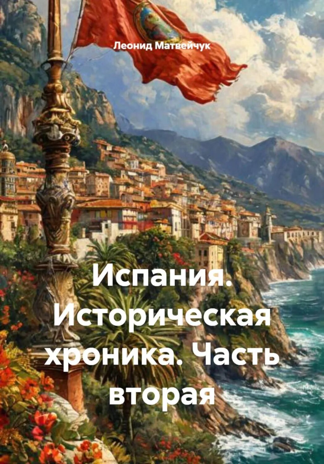Испания. Историческая хроника. Часть вторая [Цифровая книга]