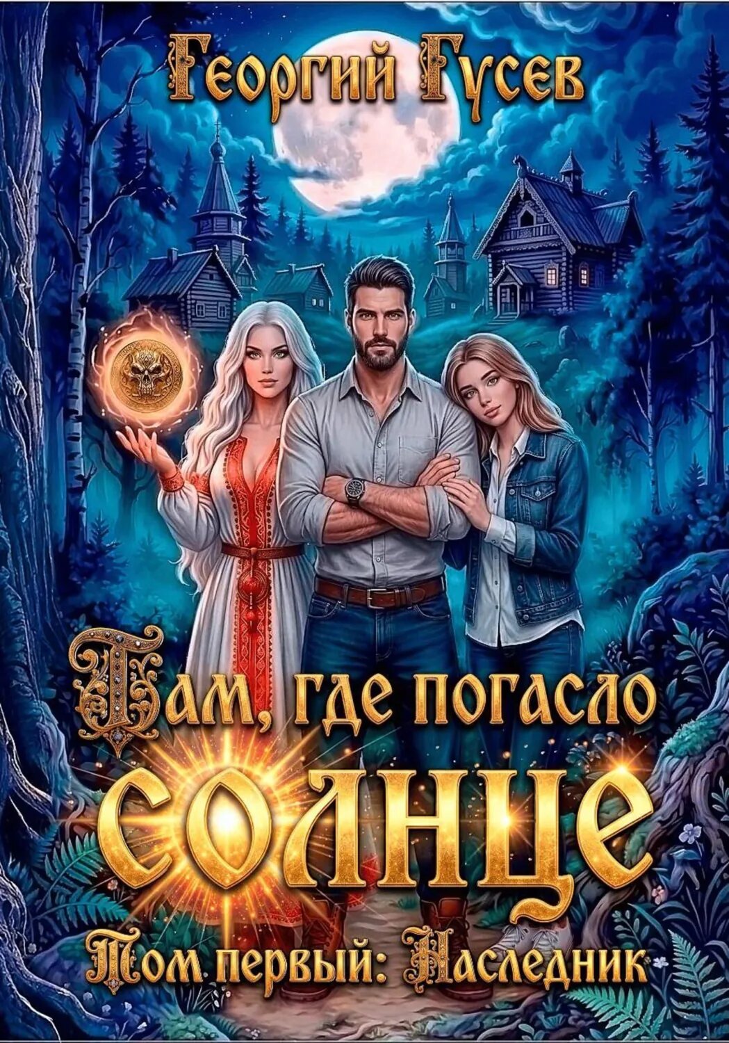 Там, где погасло солнце. Наследник [Цифровая книга]