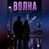Волна [Аудиокнига]