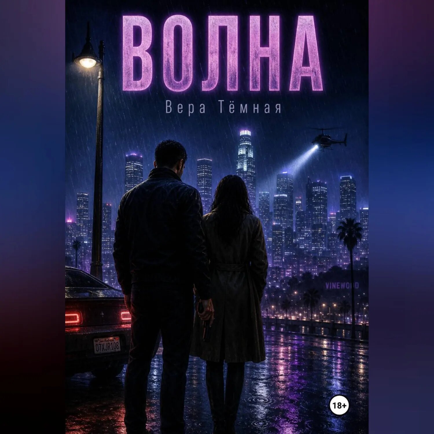 Волна [Аудиокнига]