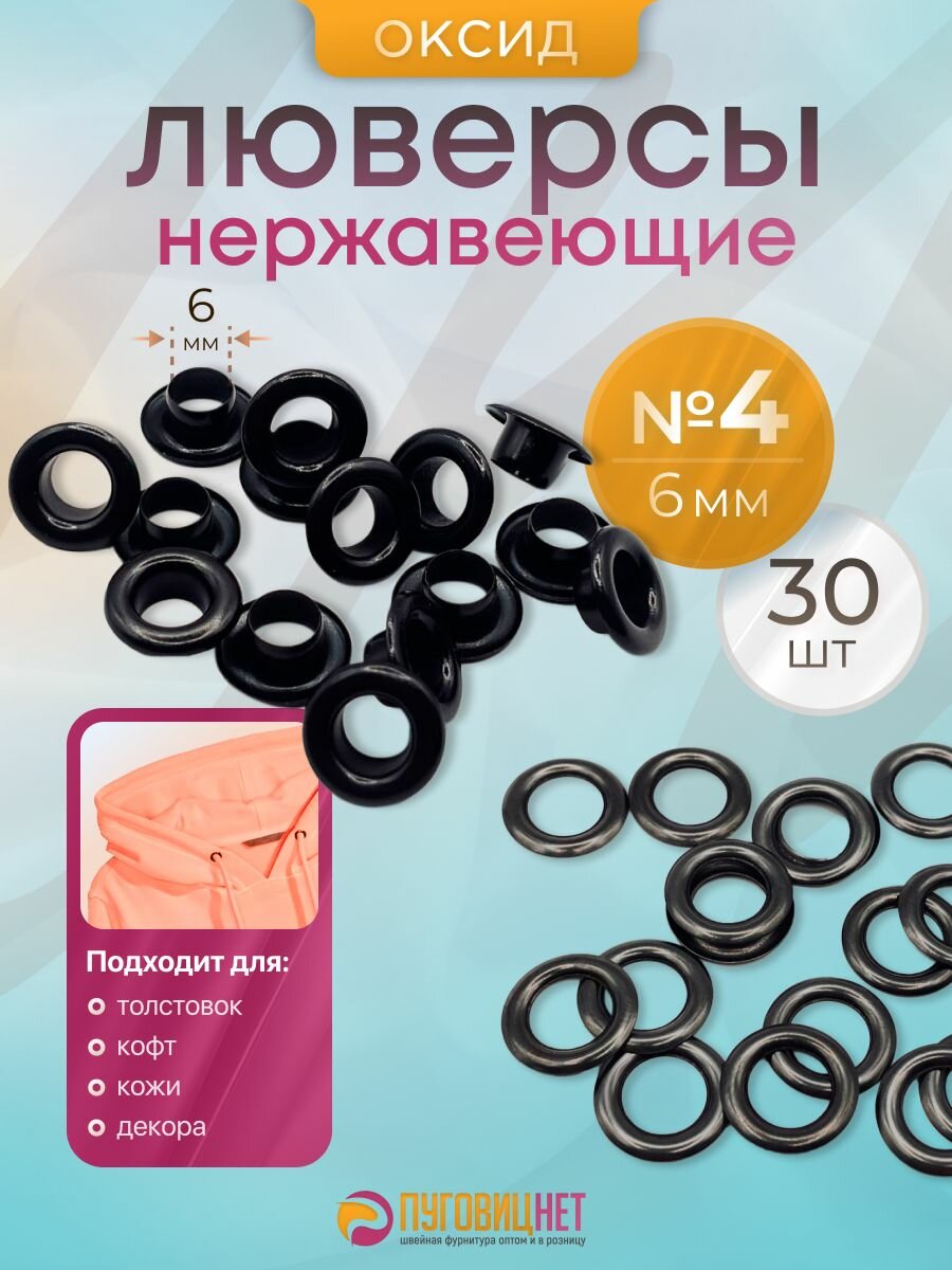 Люверсы нержавеющие Оксид 6 мм 30шт