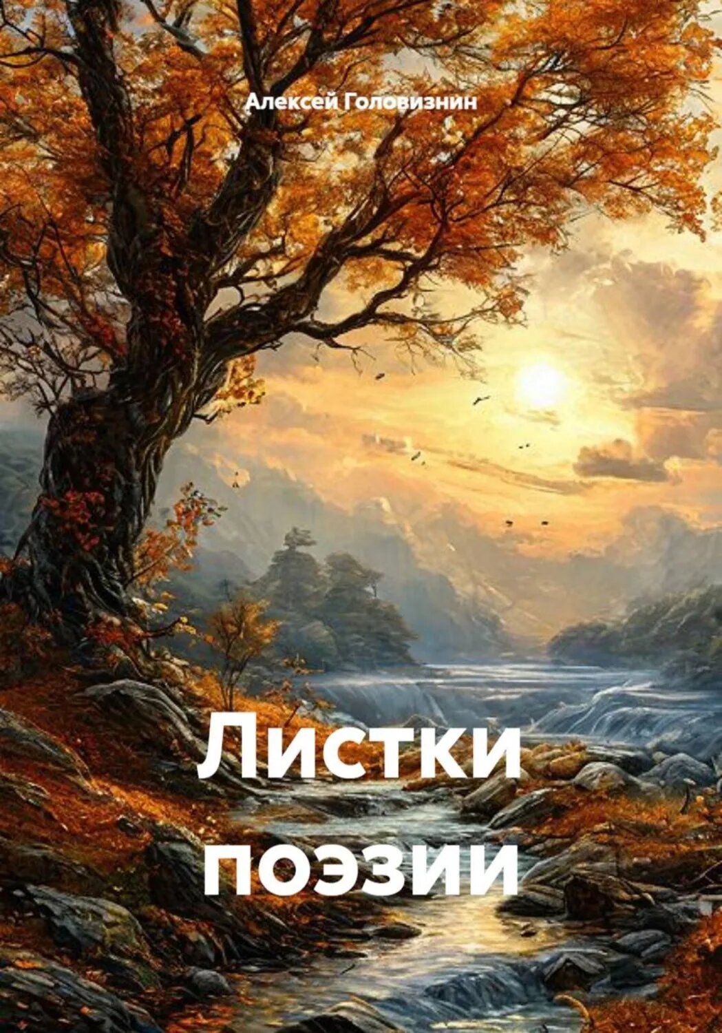 Листки поэзии [Цифровая книга]