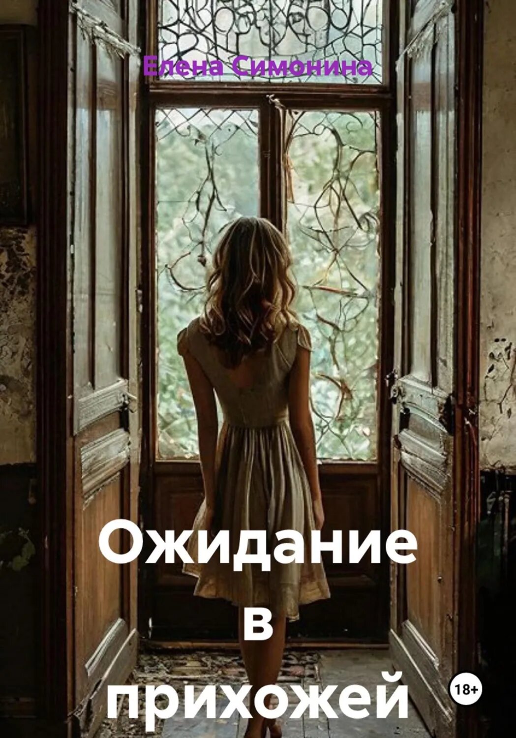 Ожидание в прихожей [Цифровая книга]