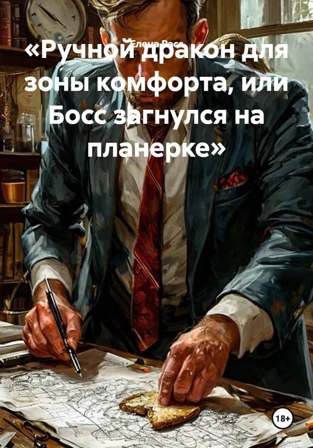 Ручной дракон для зоны комфорта, или Босс загнулся на планерке [Цифровая книга]
