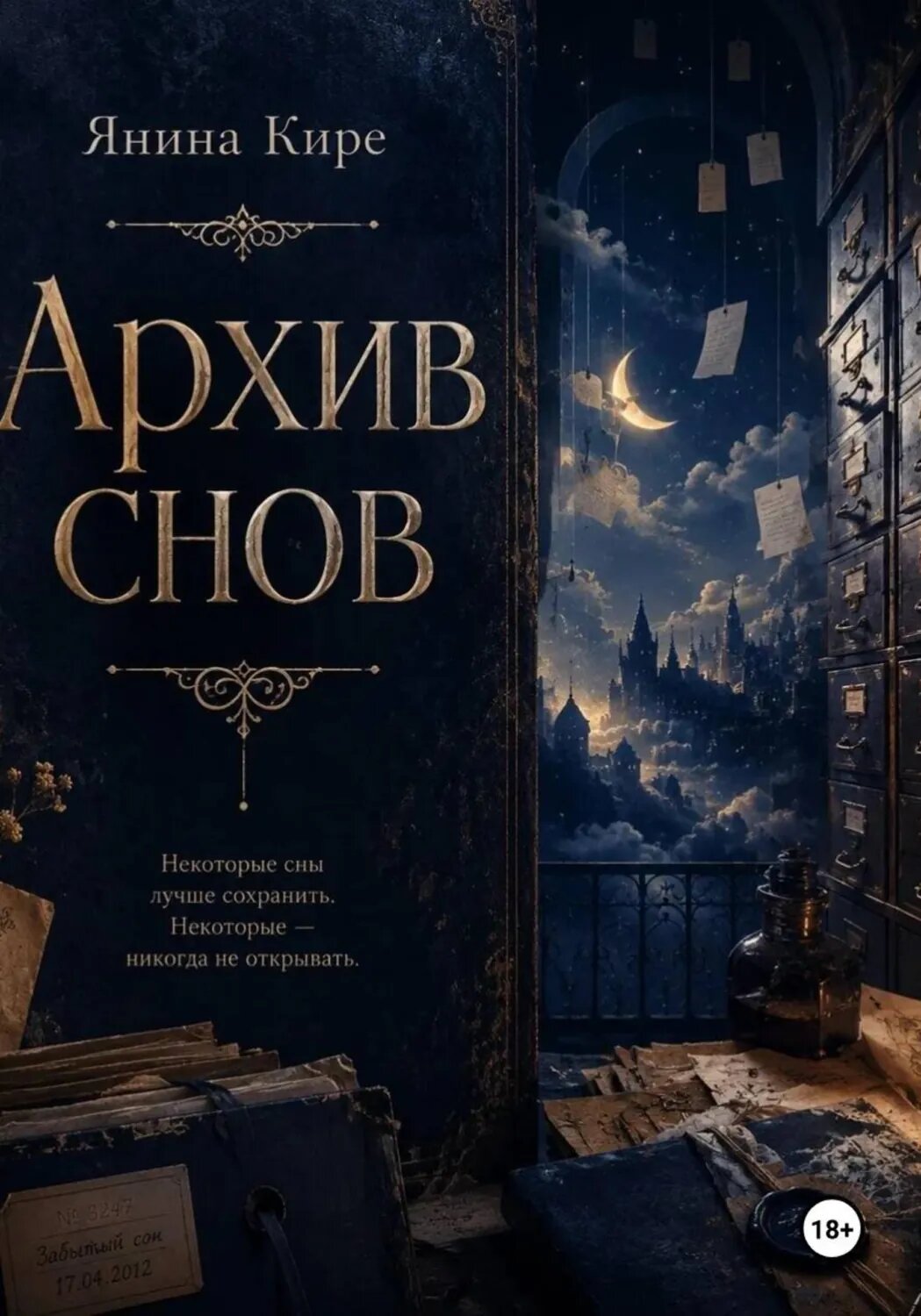 Архив снов [Цифровая книга]