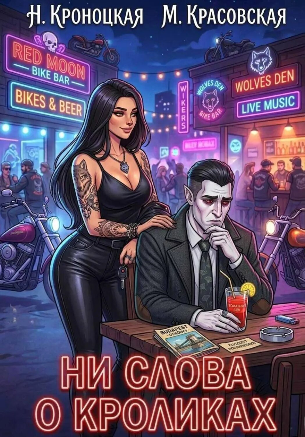 Ни слова о кроликах [Цифровая книга]