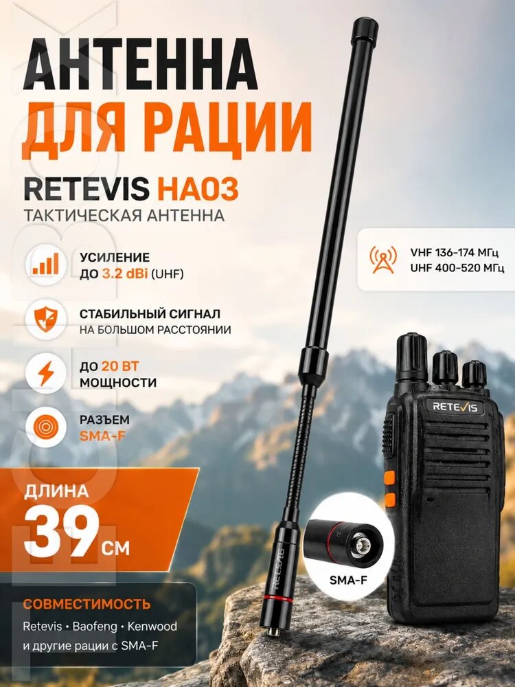 Антенна для рации Retevis HA03 (C9129A), 390мм длина , 2.15/3.2 dBi усиление, VHF&UHF, SMA-F разъем