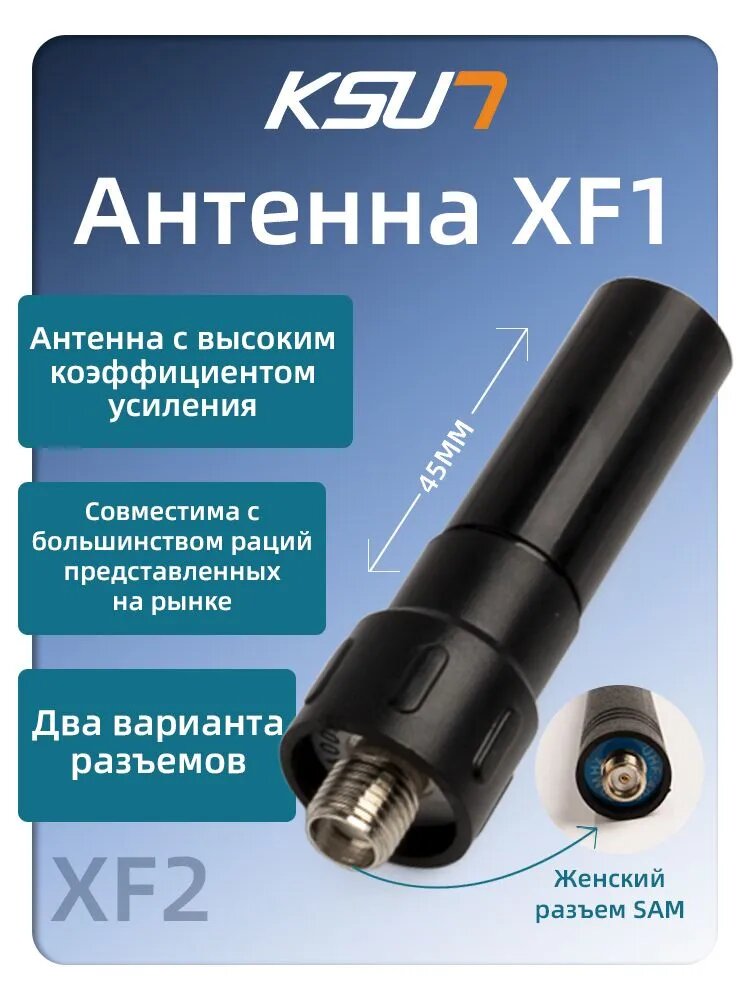 Антенна KSUT XF1 для рации, 45 мм, высокое усиление, разъем SMA (гнездо), портативная