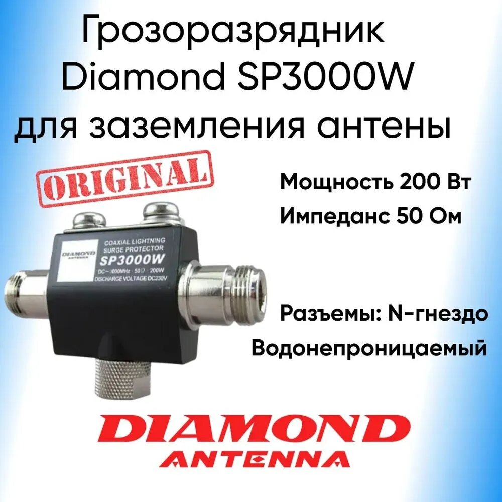 Diamond SP3000W Грозоразрядник антена SP3000W водонепроницаемый