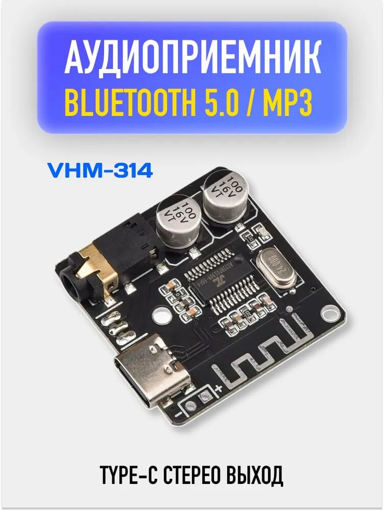 Модуль (MP3) Bluetooth 5.0 декодер / Аудиоприемник с Type-C / Стерео выход VHM-314