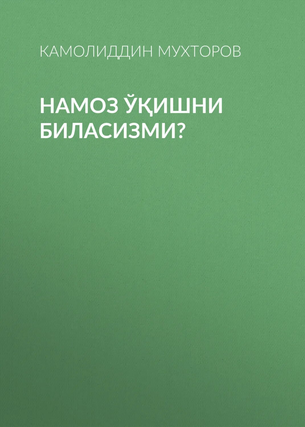Намоз ишни биласизми? [Цифровая книга]