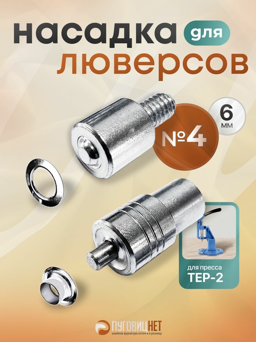 Насадка пуансон матрица для установки люверсов 6мм, на пресс ТЕР-2, ТЕР-1