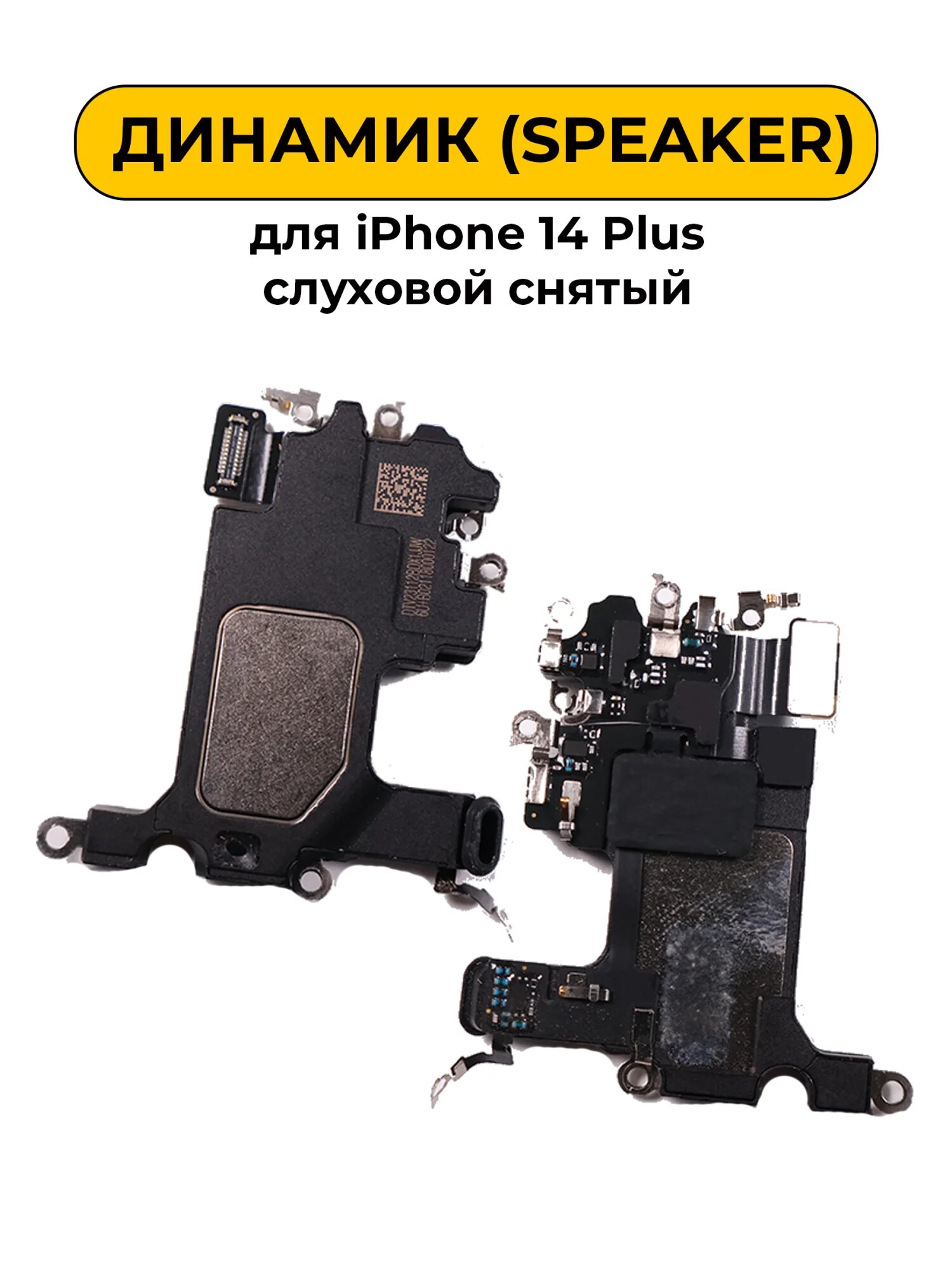 Динамик для iPhone 14 Plus слуховой снятый (Speaker)