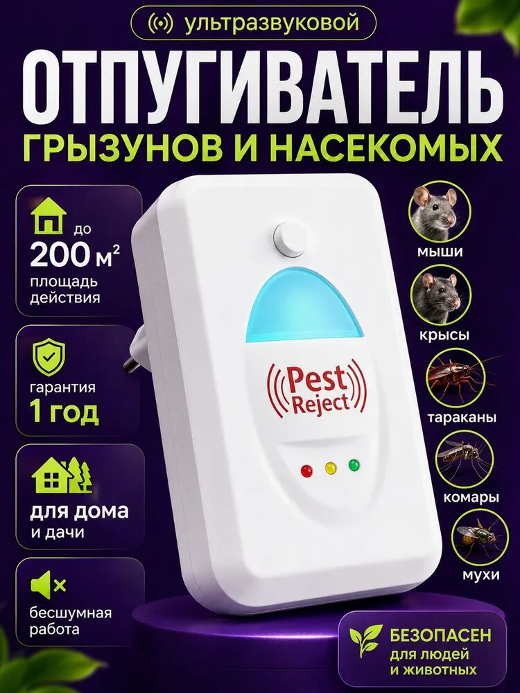 Отпугиватель мышей и крыс ультразвуковой / Отпугиватель мышей, комаров, грызунов ультразвуковой для дома мощный