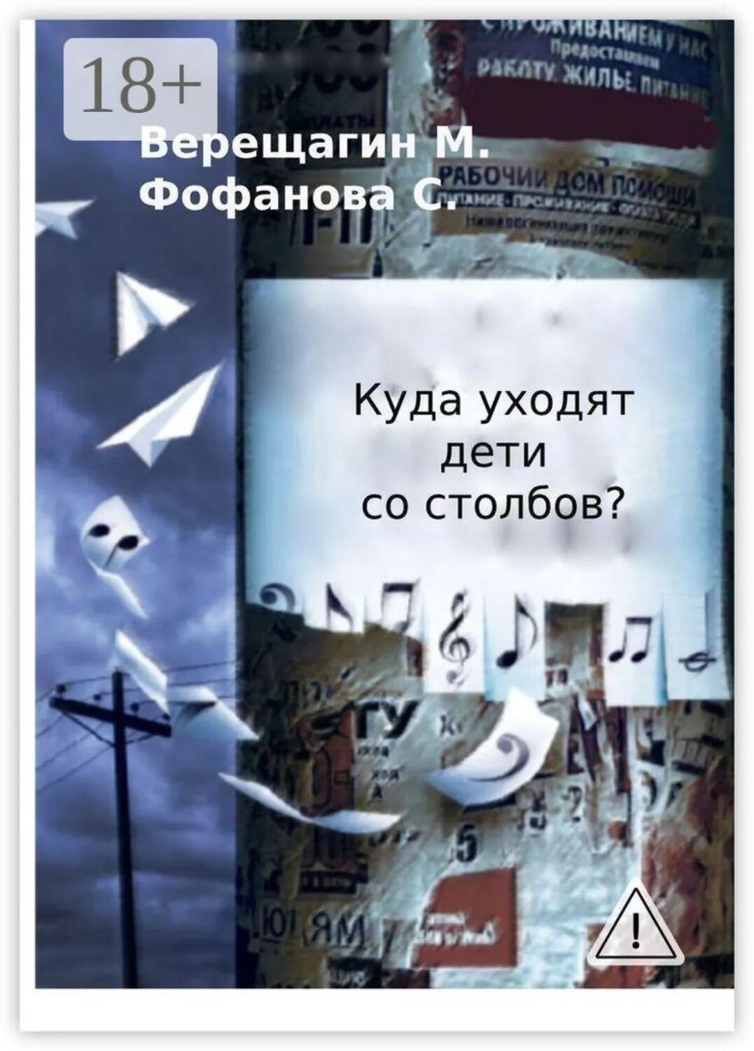 Куда уходят дети со столбов? [Цифровая книга]