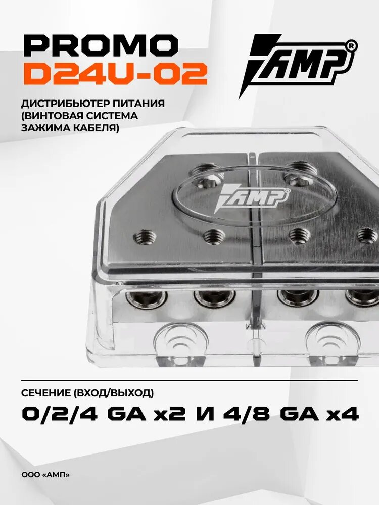 Дистрибьютер питания AMP PROMO D24U-02(вход 0/4GAx2, выход 4/8GAx4)