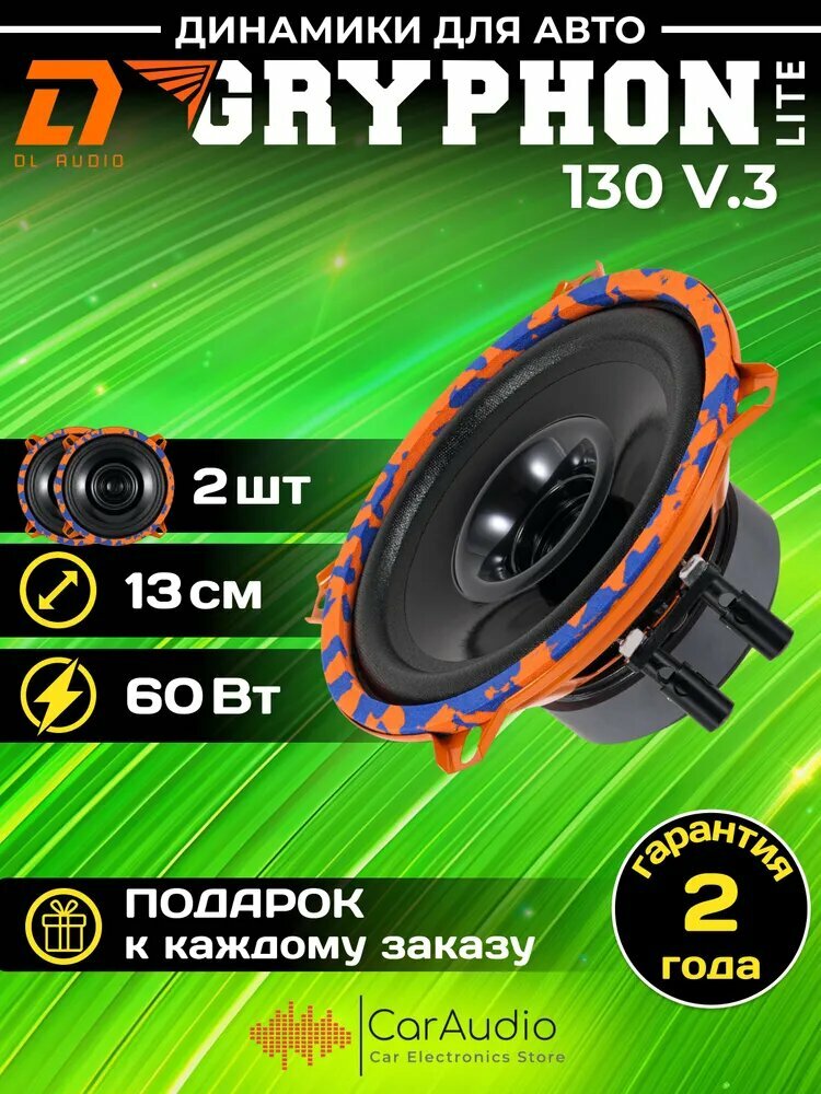 Колонки автомобильные DL Audio Gryphon Lite 130 v.3 / эстрадная акустика 13 см. (5 дюймов) / комплект 2 шт.